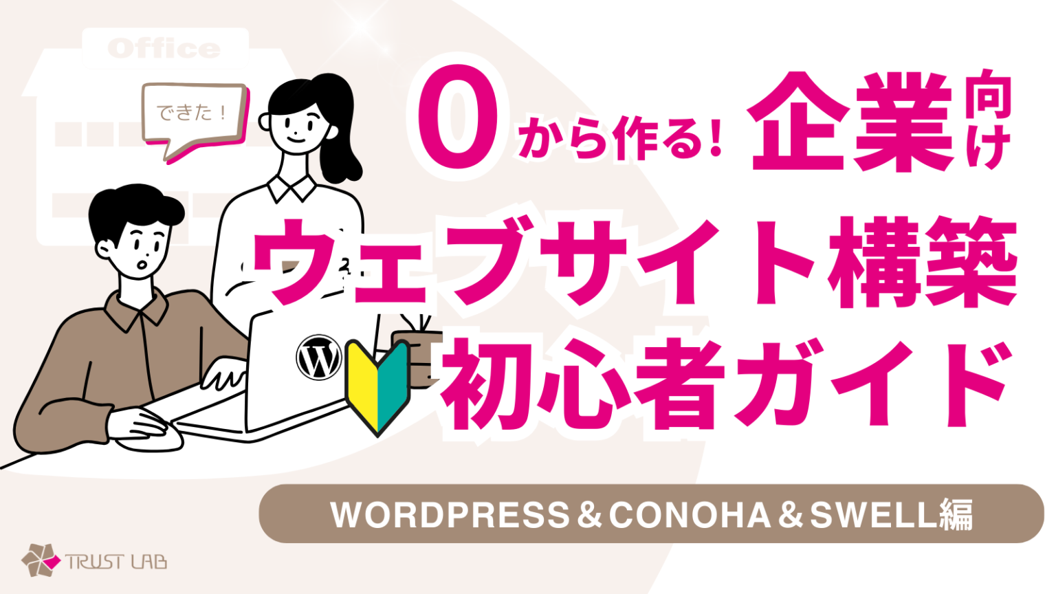 0から作る！企業向けウェブサイト構築 初心者ガイド：WordPress＆ConoHa＆SWELL編 | トラストラボ株式会社